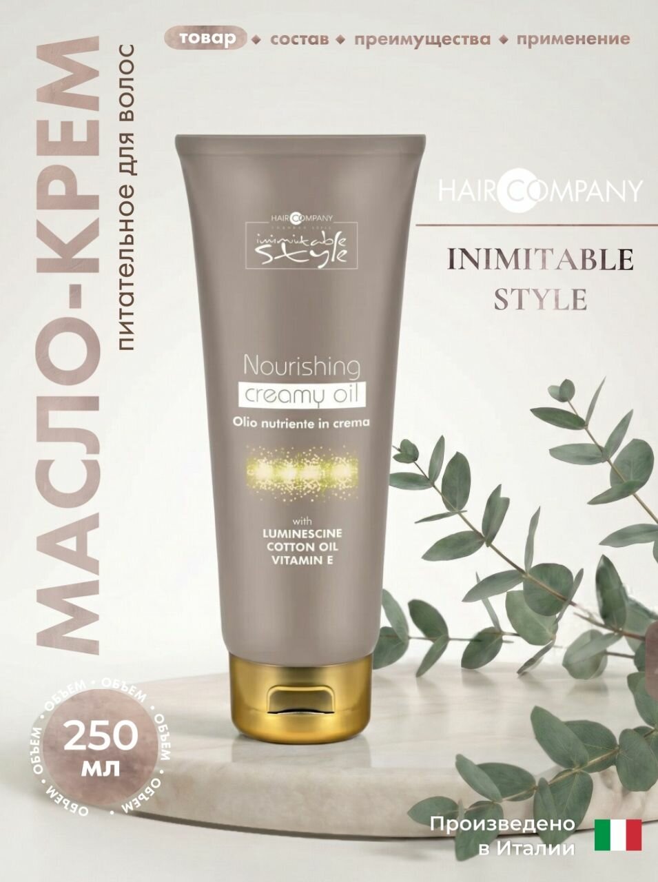 HAIR COMPANY Питательное масло-крем для поврежденных волос, эффект ламинирования, питает, не утяжеляет, несмываемый, 250 мл