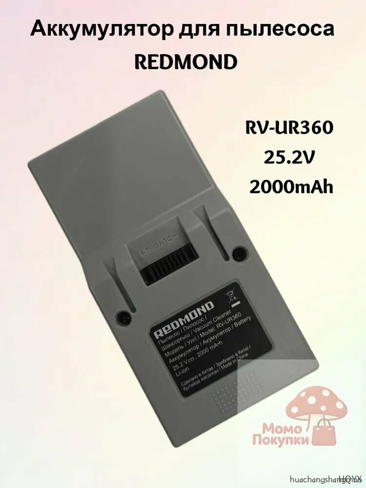 Аккумулятор для пылесоса REDMOND RV-UR360 25.2V 2000mAh