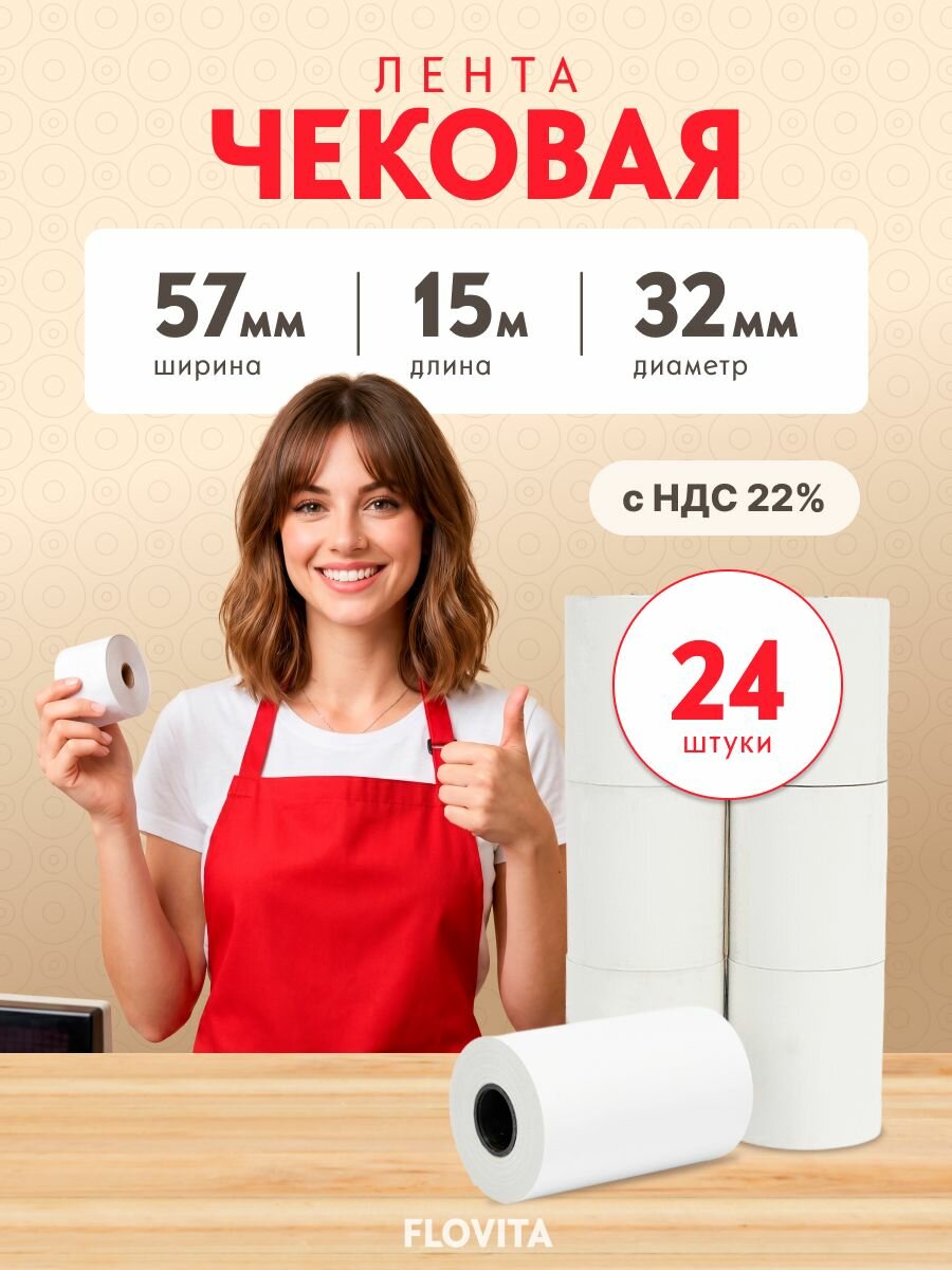 Чековая лента 57 мм, длина 15 м, белая из термобумаги для кассы, терминалов, онлайн-касс, комплект 24 рулона термобумага 57 мм для кассы рулоны