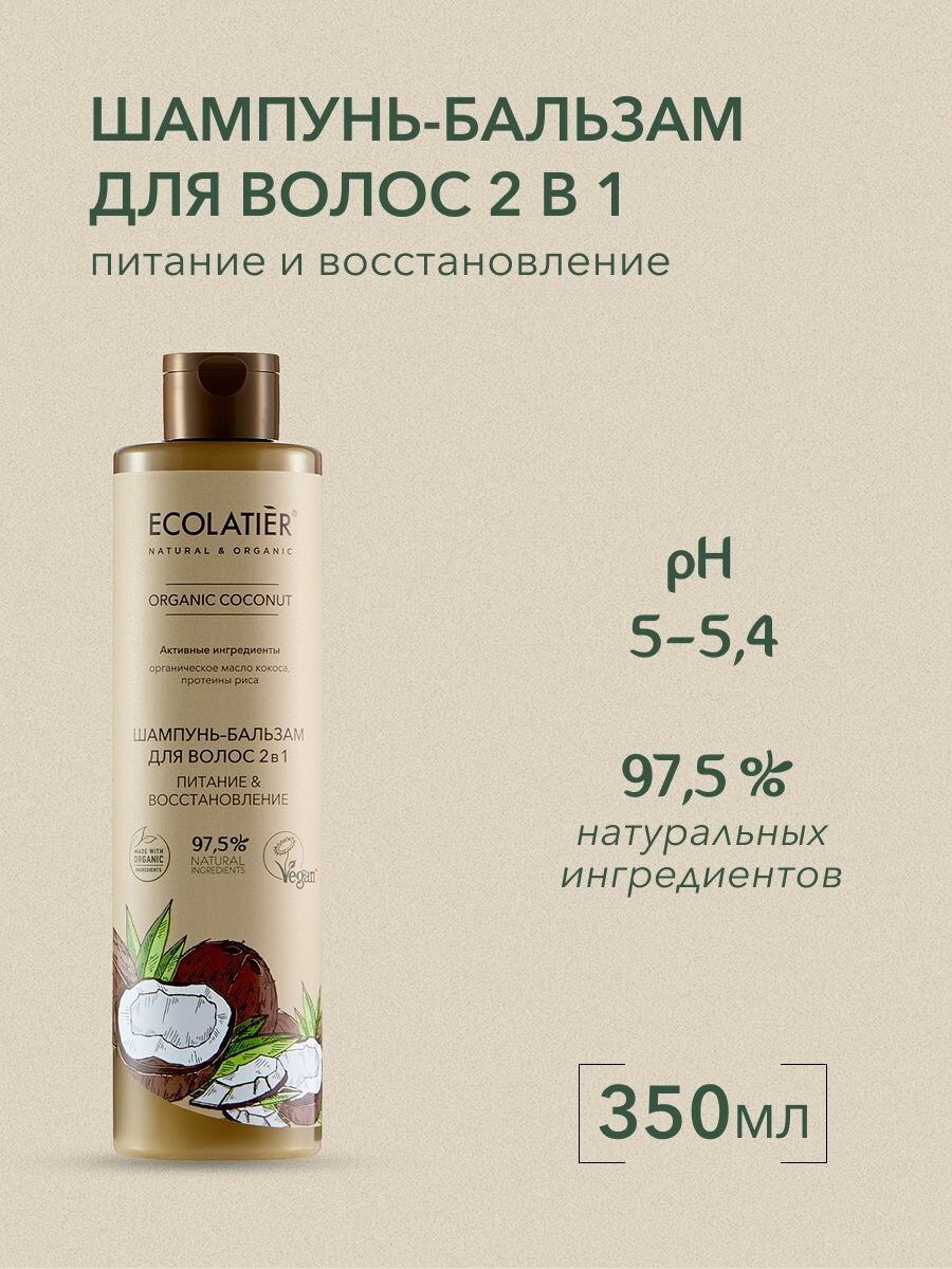 ECOLATIER / Шампунь бальзам для волос 2 в 1, 350 мл