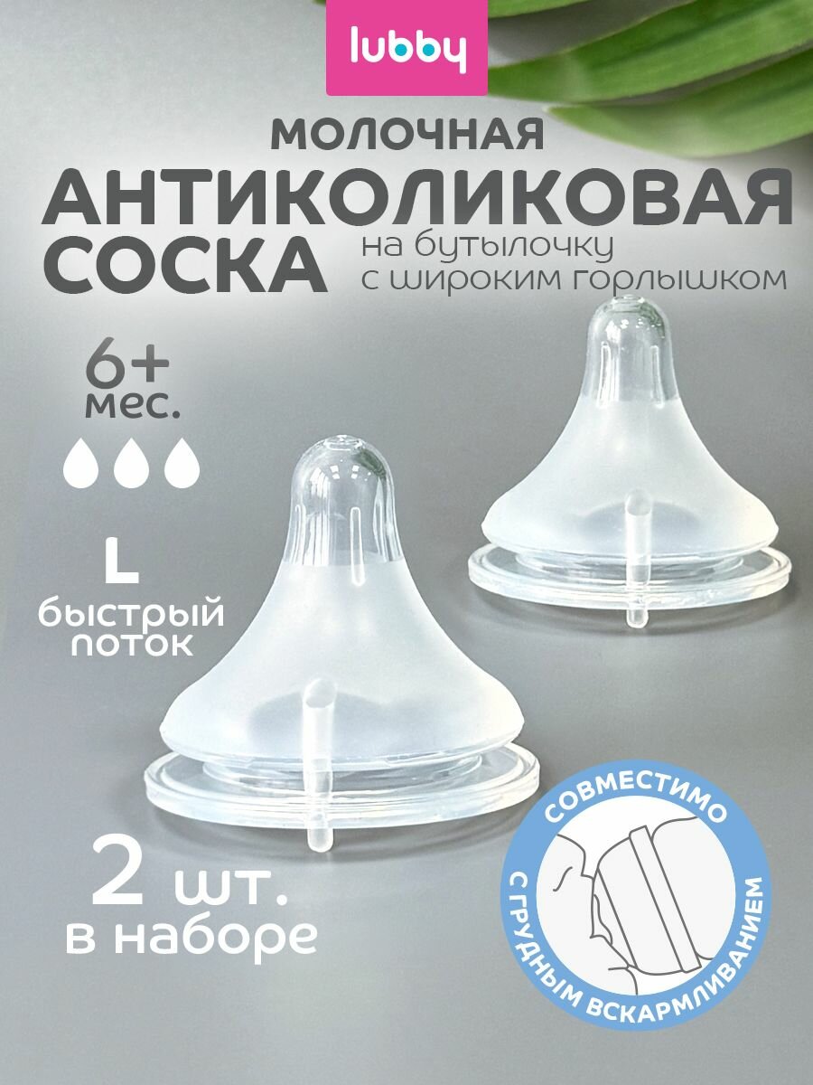 Lubby Силиконовая соска для бутылочек с широким горлышком, быстрый поток, от 6 месяцев, 2 шт