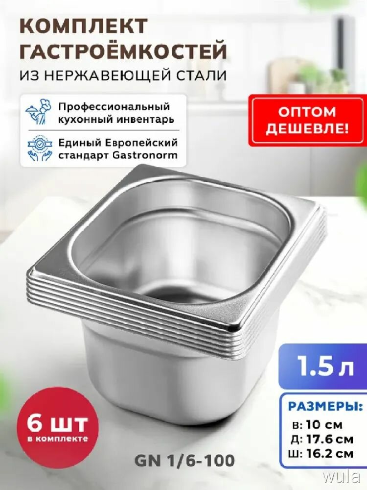 Гастроемкость 16.2 см х 17.6 см, 6 шт