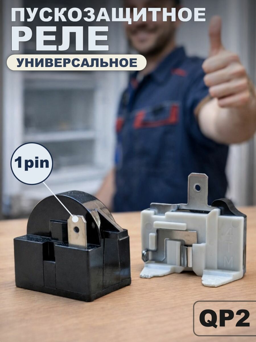 Реле для компрессора холодильника пусковое + тепловое QP2 15