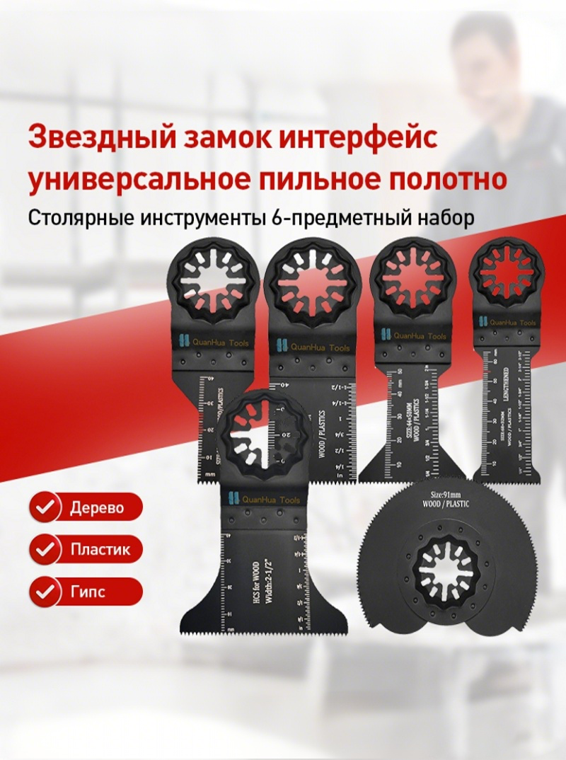 Набор 6 пильных полотен Starlock для реноватора Bosch: дерево/пластик/гипс, шкала, твердосплавные