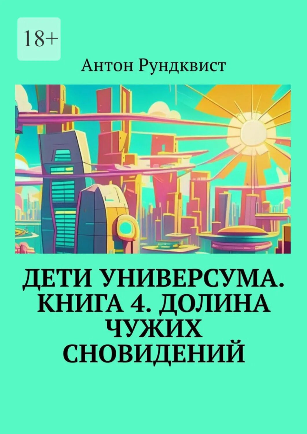 Дети Универсума. Книга 4. Долина чужих сновидений [Цифровая книга]
