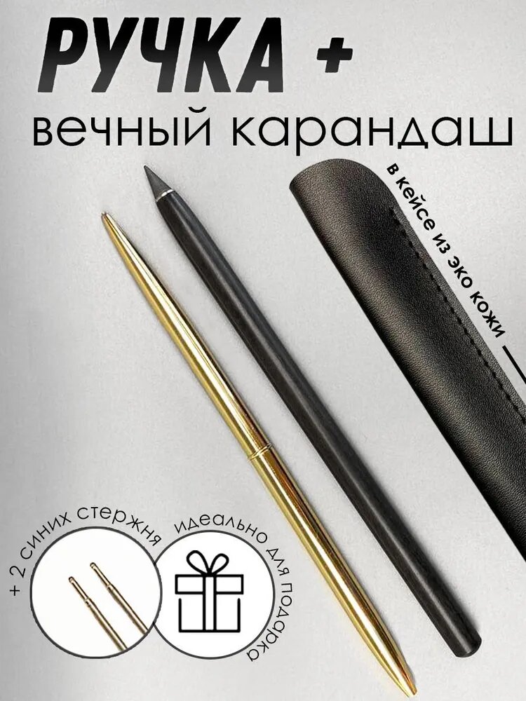 Вечный карандаш металлический (чёрный) + ручка металлическая (золотая) в кейсе из эко-кожи