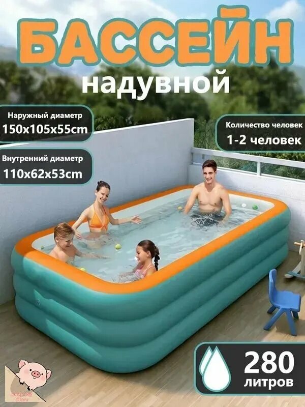 Надувной бассейн для семьи (150x105x55 см, 3-слойный, PVC)