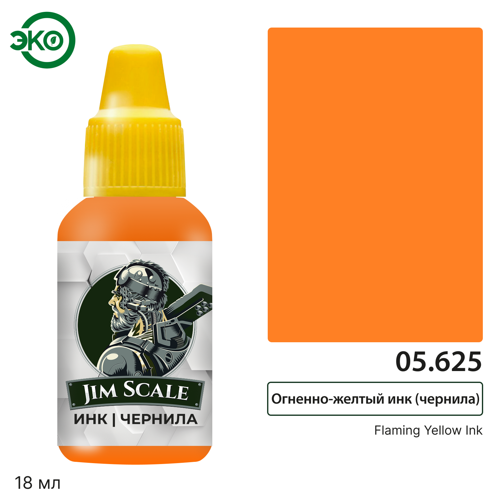 Акриловая краска под кисть Jim Scale Огненно-желтый инк / Fiery yellow ink, 18 мл