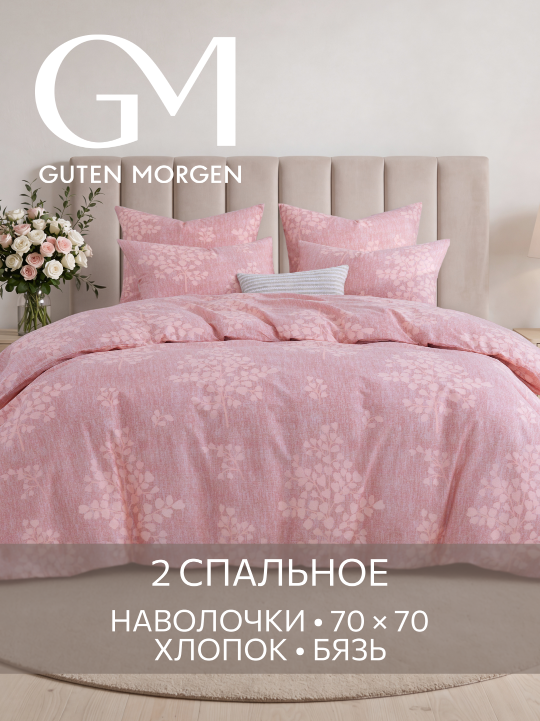 Постельное белье Guten Morgen, бязь, хлопок, 2 спальный комплект, наволочки 70x70, Розовый сон