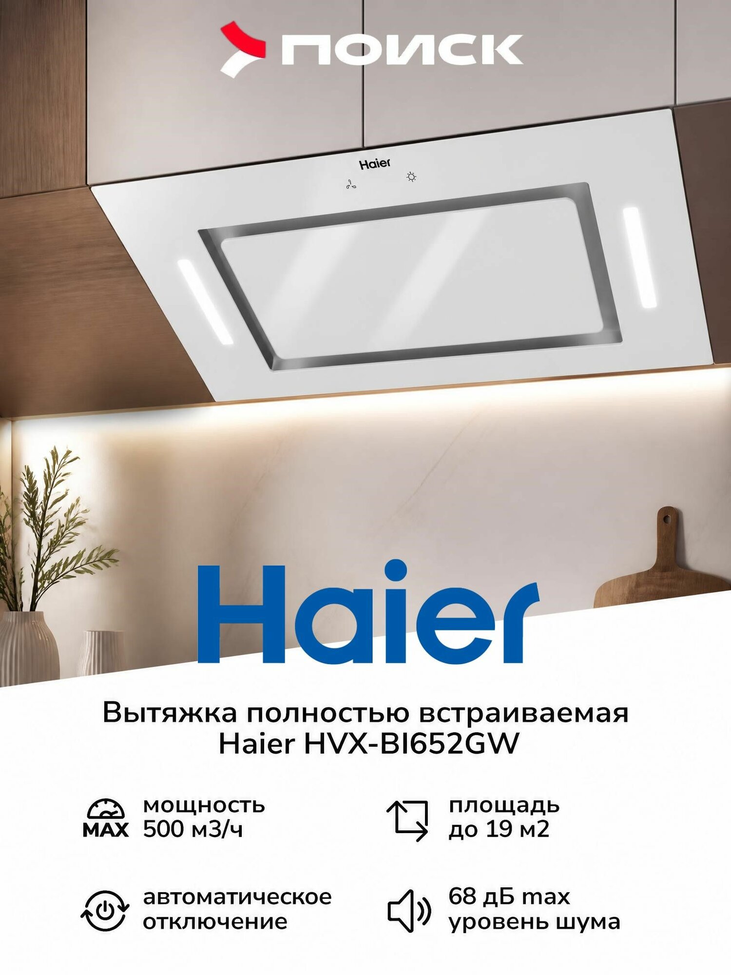 Кухонная вытяжка встраиваемая Haier HVX-BI652GW, 3 скорости, 500 куб. м/ч, 60 см, белый