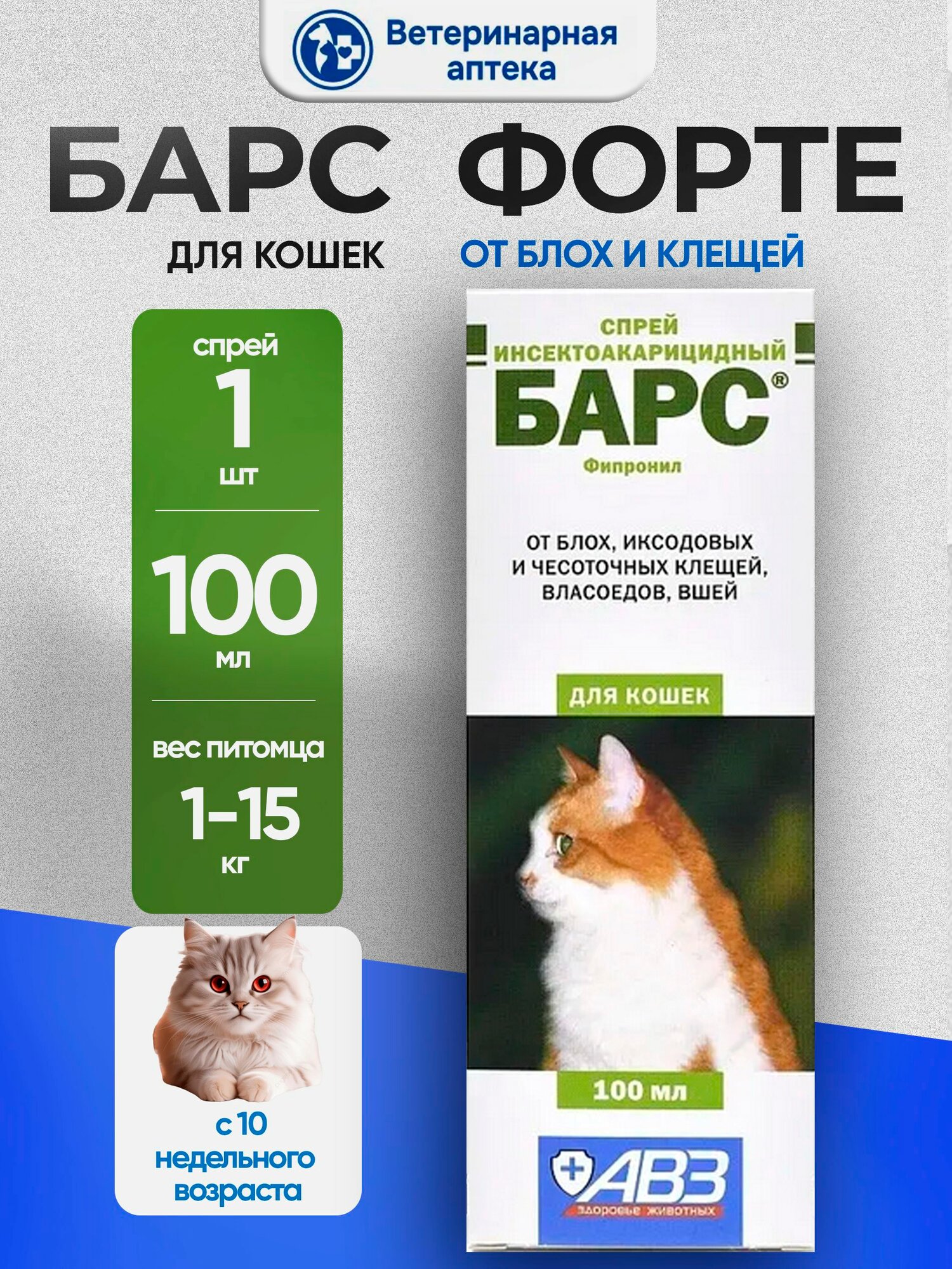 Спрей инсектоакарицидный Барс, для кошек, 100 мл