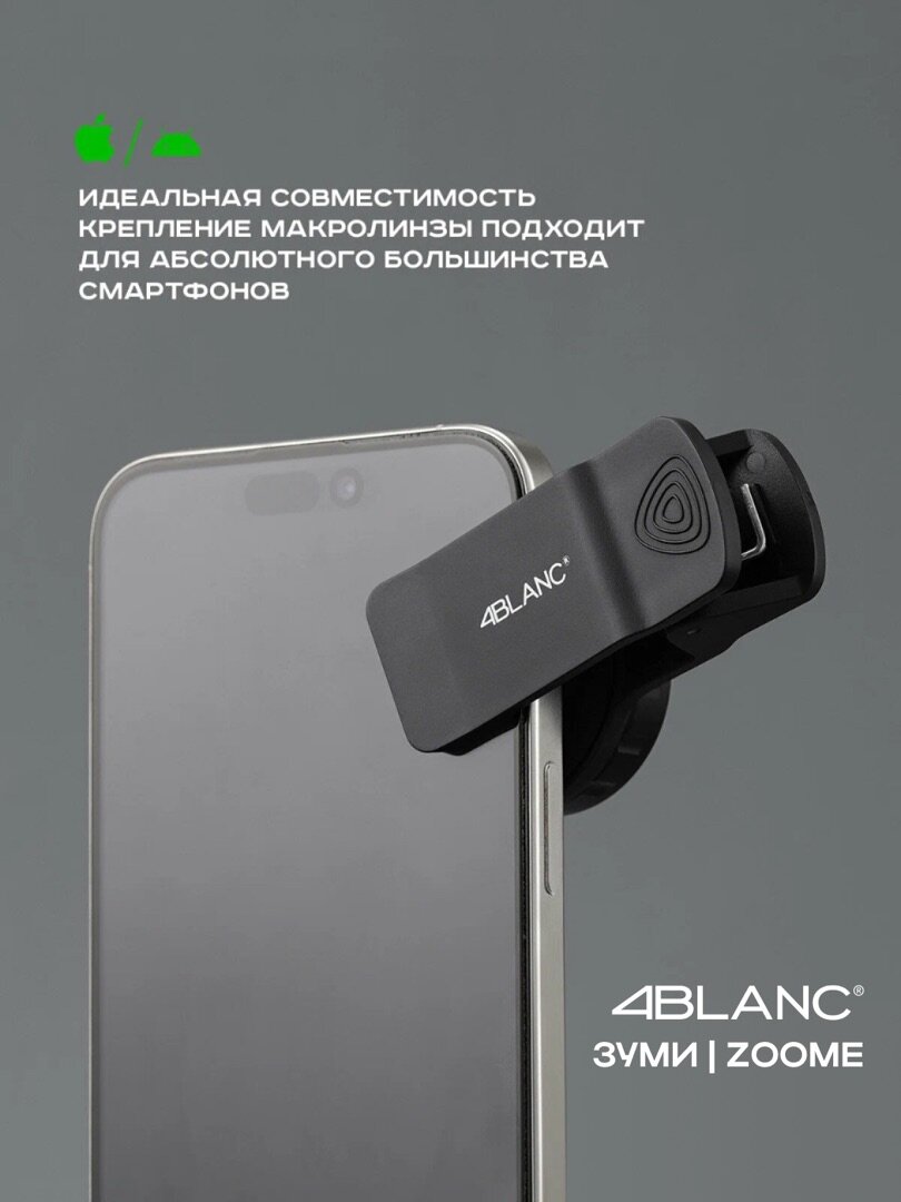 Профессиональная макролинза для смартфонов 4BLANC зуми | ZOOME — фото 1