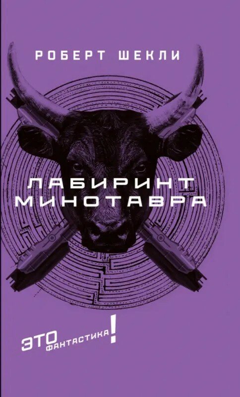 Лабиринт Минотавра, 2021, Шекли Р. Текст