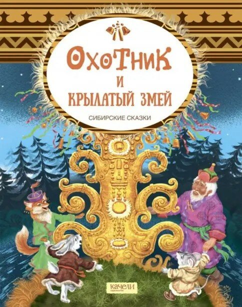 Сибирские сказки, 2019, Качели
