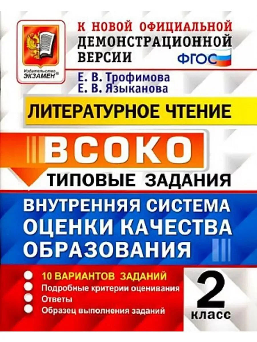 Всоко. Литературное чтение 2 класс. 10 вариантов. ТЗ. ФГОС новый, 2026, Трофимова Е. В. Экзамен