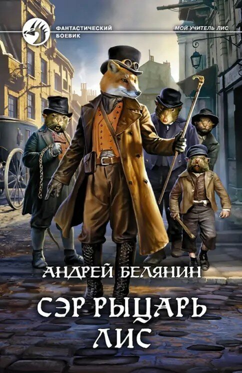 Сэр рыцарь Лис, 2021, Белянин А. О. Альфа-Книга