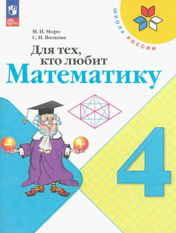 Для тех, кто любит математику. 4 класс, Моро М. И, Волкова С. И, Просвещение, 2023 г