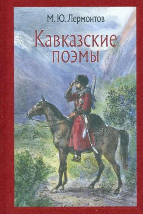 Кавказские поэмы, 2018, Лермонтов М. Ю. Речь