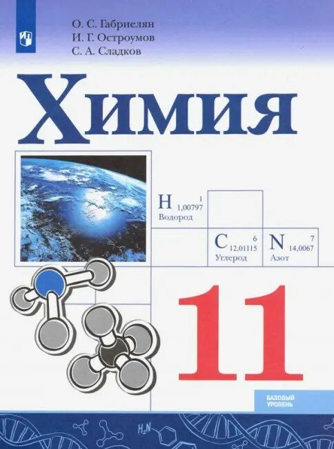 Химия. 11 класс. Учебник. Базовый уровень, 2026, Просвещение