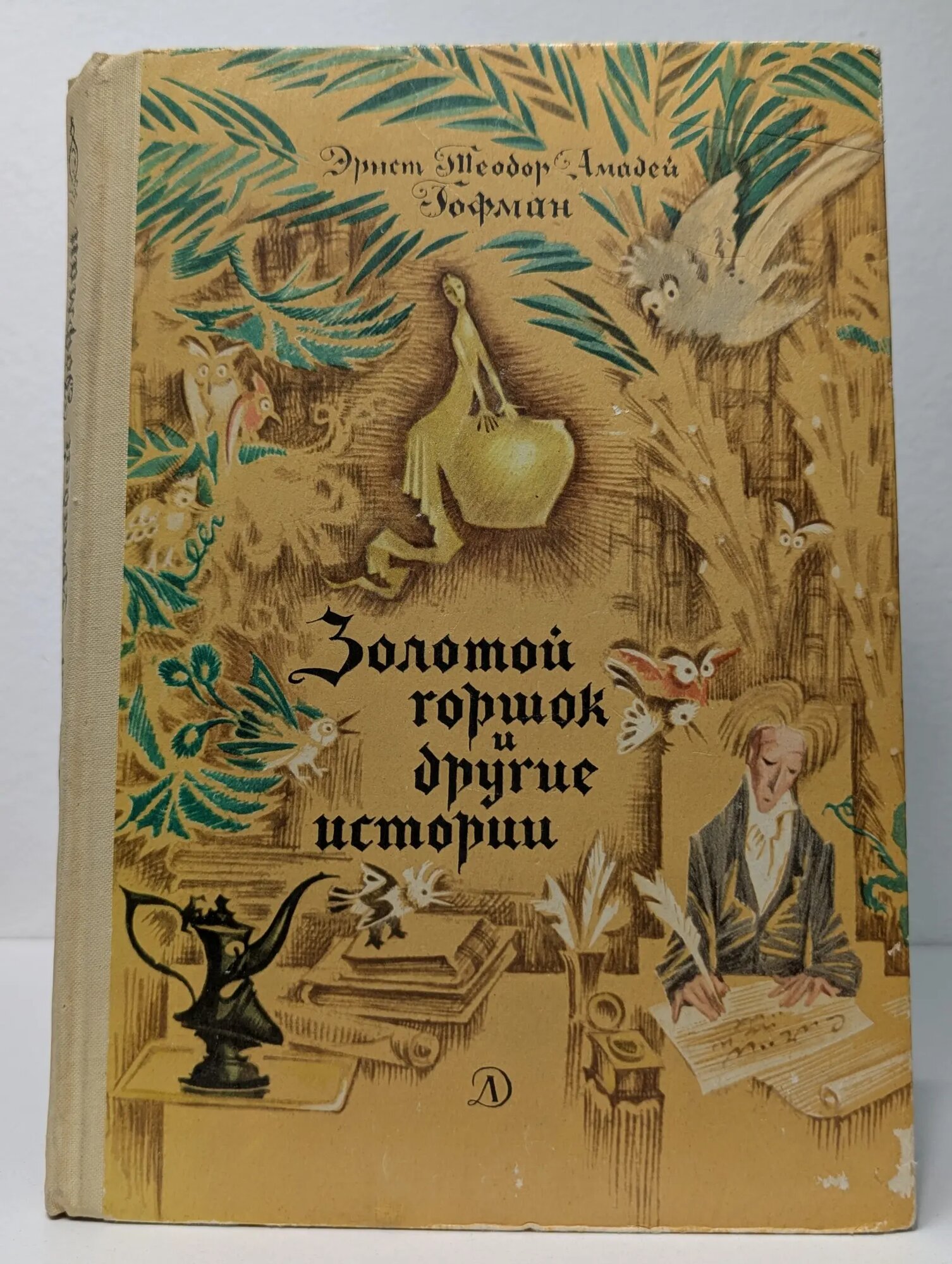 Золотой горшок и другие истории Гофман Эрнст Теодор Амадей 1976