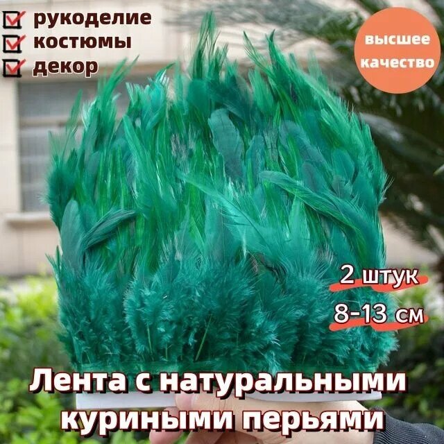 Лента с натуральными куриными перьями 8-13 см