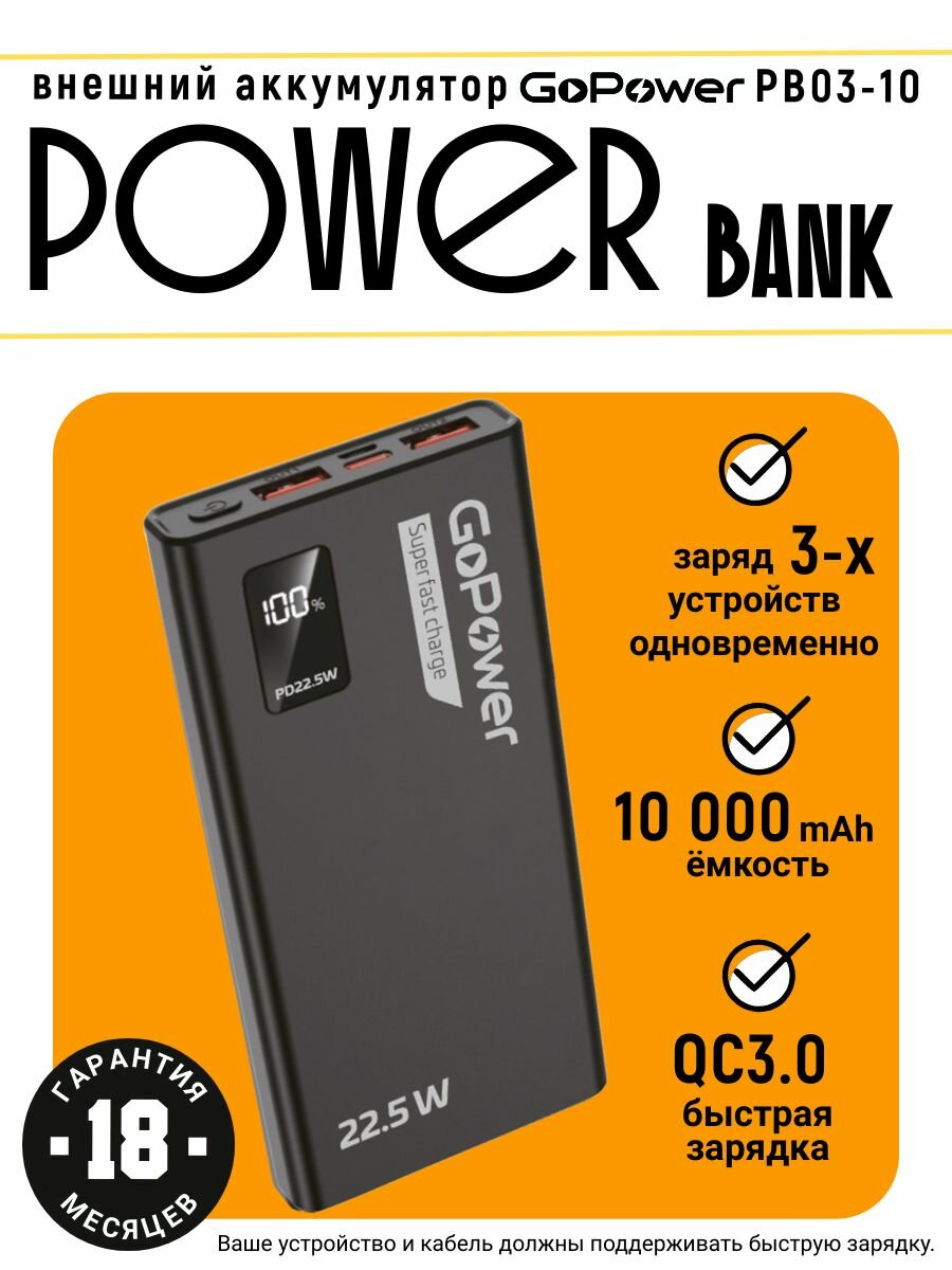 Внешний аккумулятор GoPower PB03-10 10000mAh 3.0A 22.5W 2USB/Type-C черный