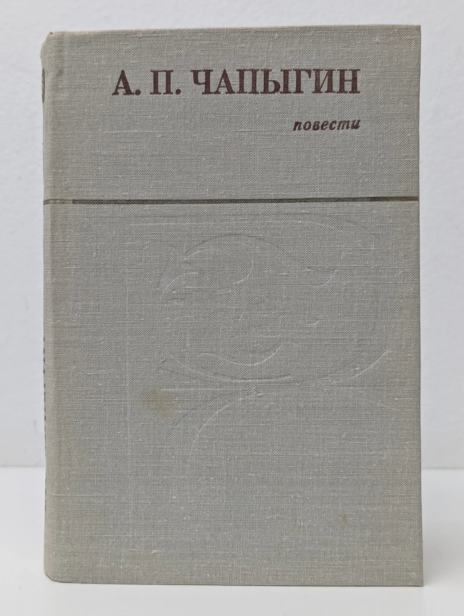 Жизнь моя. Белый скит Чапыгин Алексей Павлович 1981