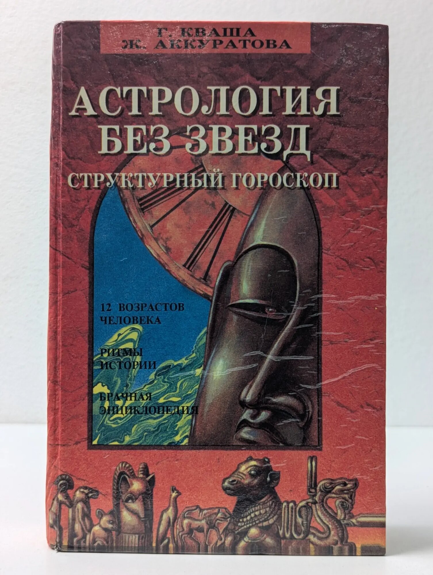 Астрология без звезд. Структурный гороскоп Кваша Григорий Семенович, Аккуратова Жанна Николаевна 1995