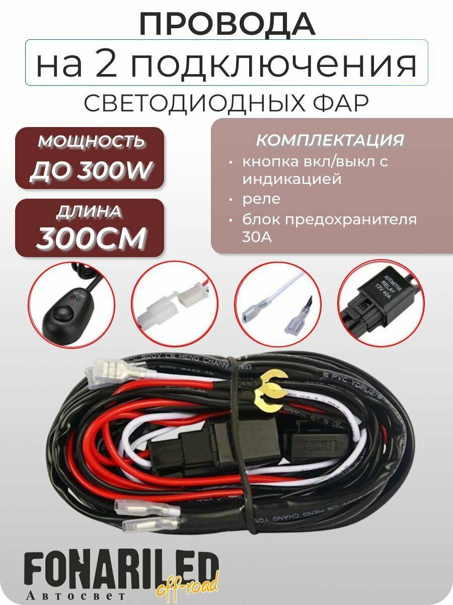 Универсальная автомобильная проводка FONARILED PRO, 12-24V на 2 потребителя 300W, провода с кнопкой для автосвета, светодиодных противотуманных фар и диодных балок, ФСО