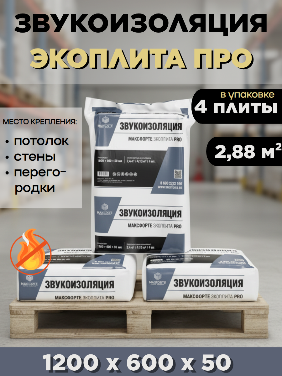 Звукопоглощающая плита МаксФорте ЭКОплита PRO (2,88 м²)
