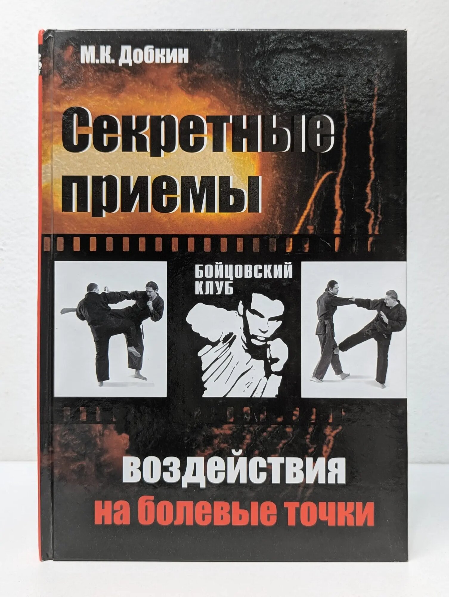 Бойцовский клуб. Секретные приемы воздействия на болевые точки Добкин Михаил Кимович 2010