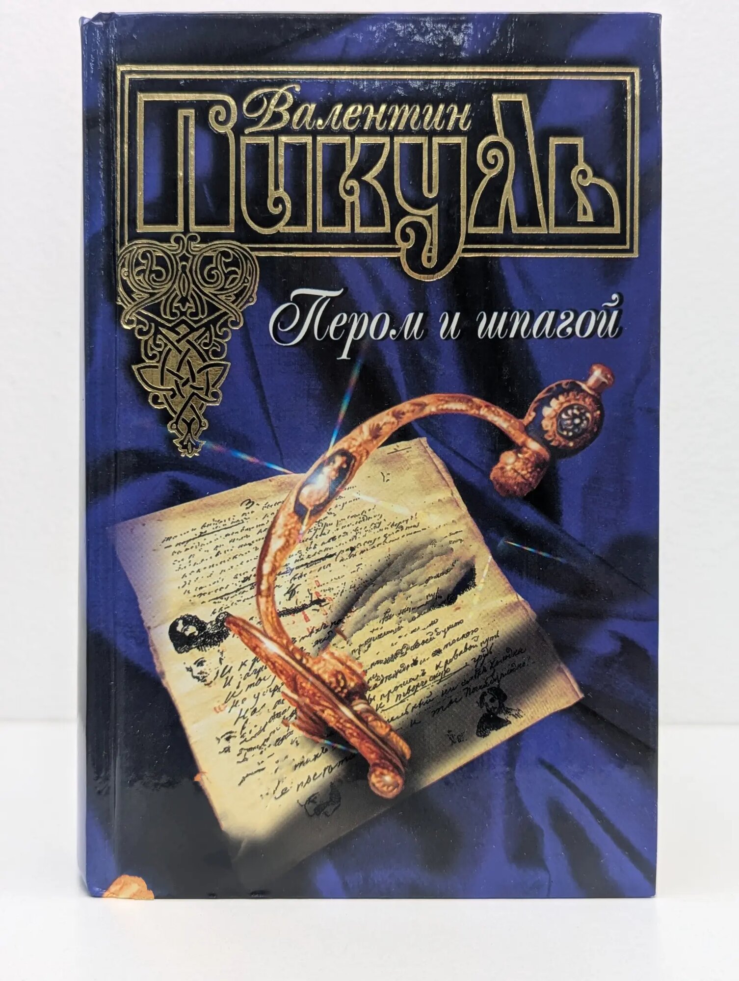 Пером и шпагой. Битва железных канцлеров Пикуль Валентин Саввич 2005