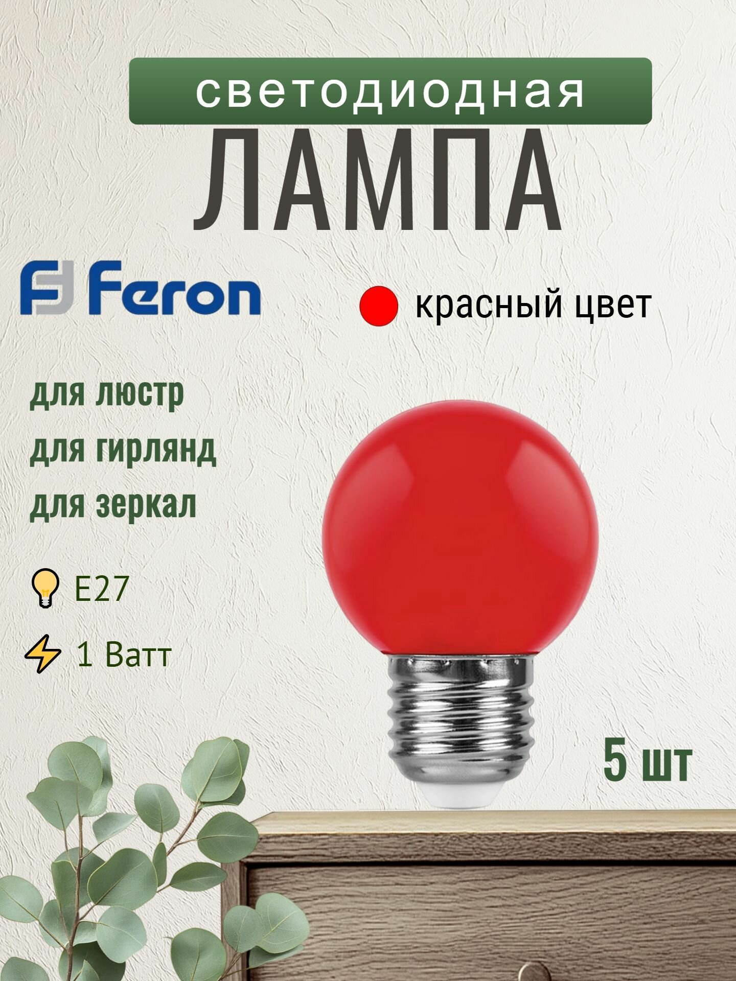 Лампа светодиодная Feron LB-37 (5 штук) Шарик E27 1W красная 25116