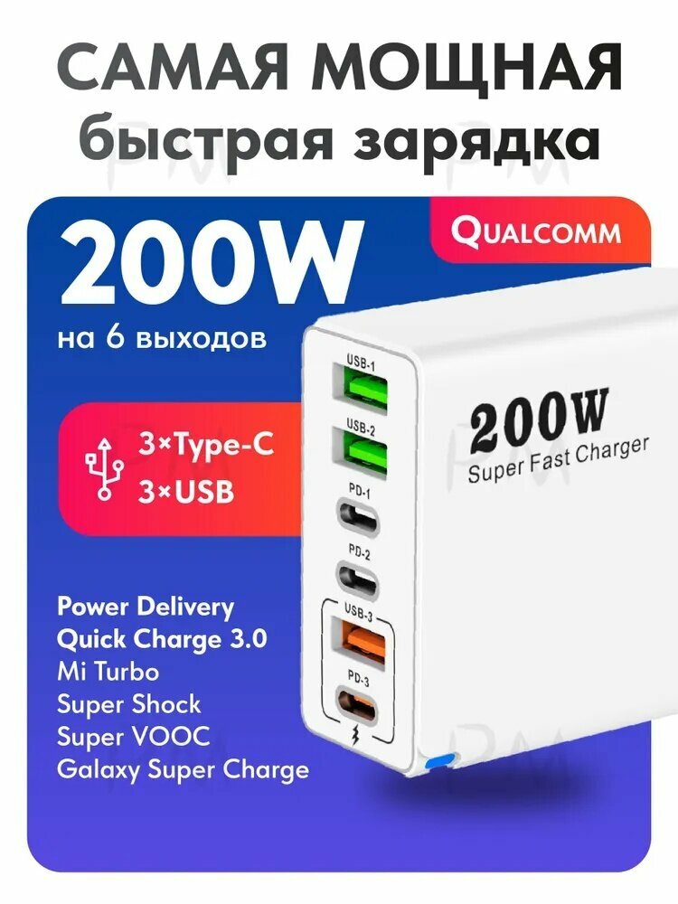 Шестипортовая быстрая зарядка 200W белая. Сетевое зарядное устройство для телефона QUALCOMM 3.0 PD QC3.0. 3 выхода USB и 3 Ty