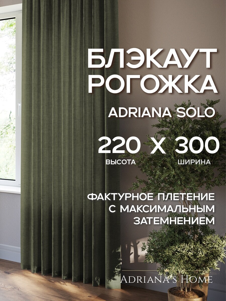Шторы Adriana Solo, блэкаут рогожка, зеленый, комплект из 2 штор, высота 220 см, ширина 300 см