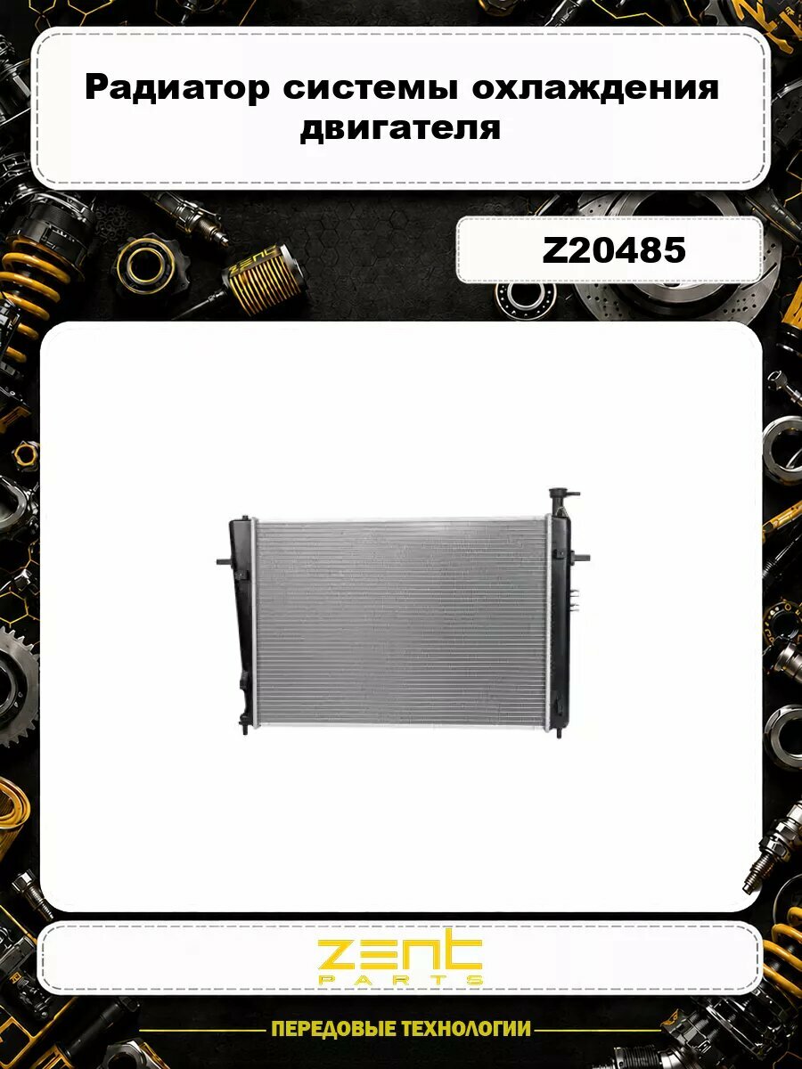 Радиатор системы охлаждения двигателя ZENTPARTS Z20485