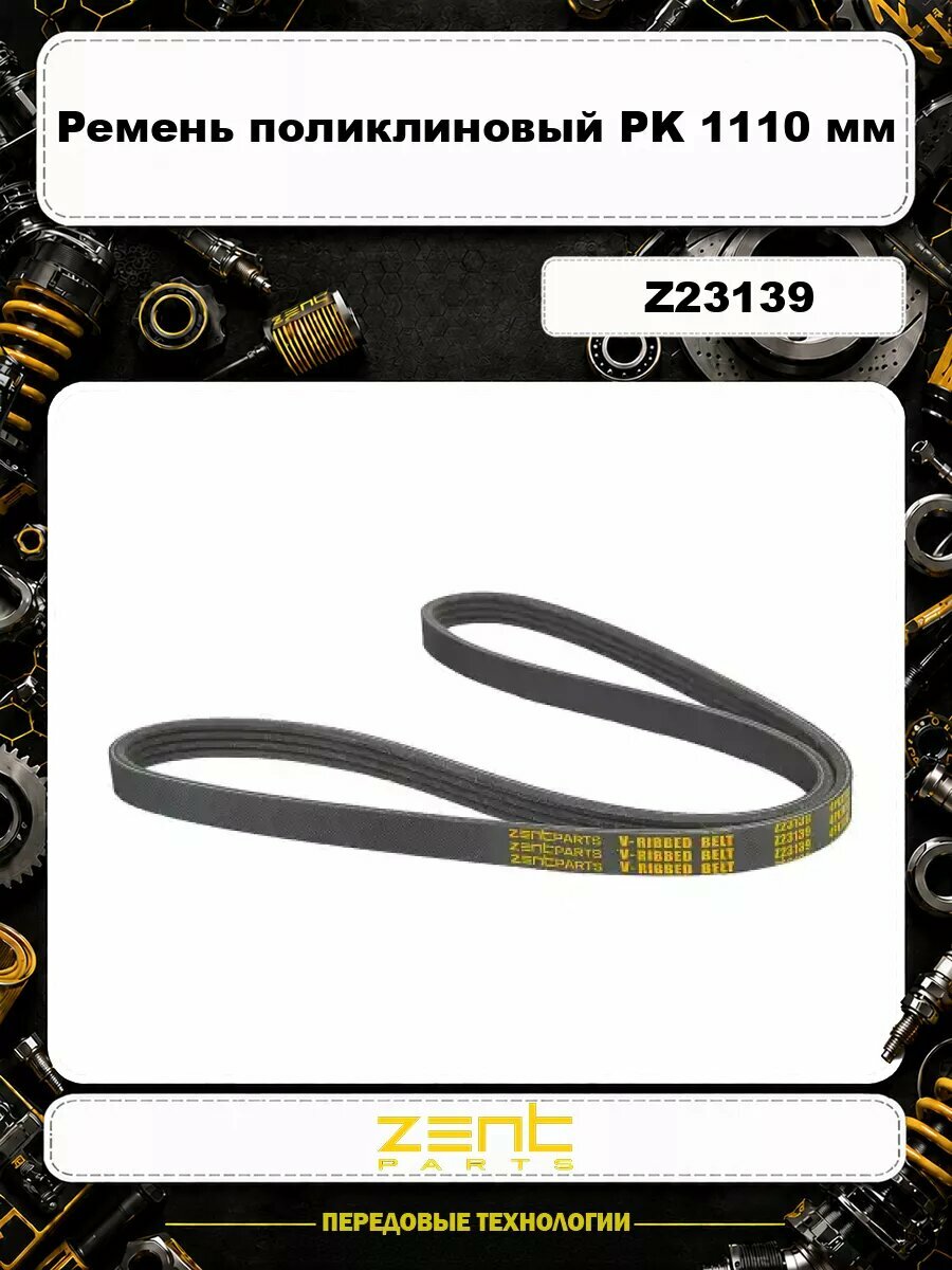 Ремень поликлиновый ZENTPARTS Z23139 PK 1110 мм