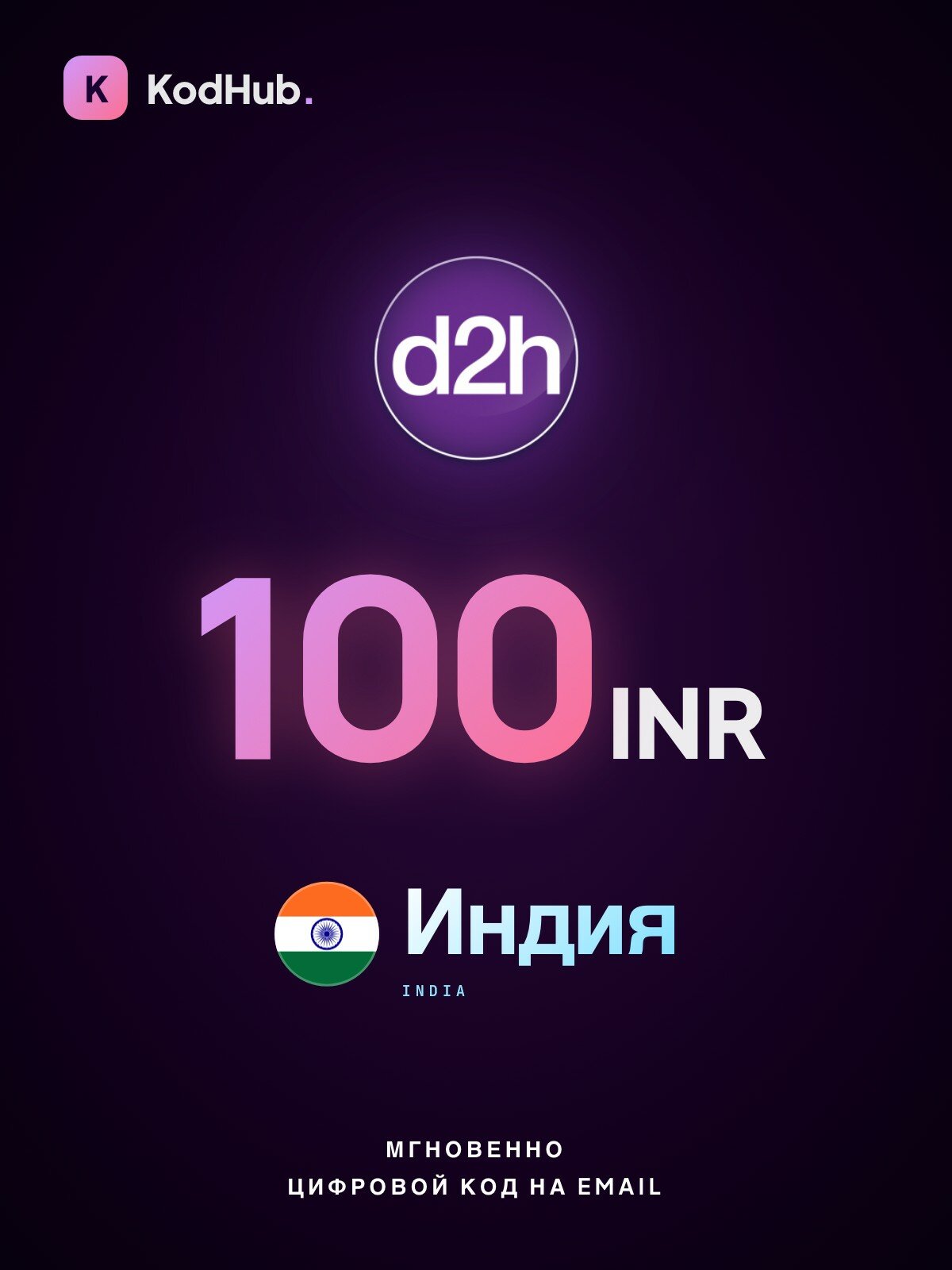 Пополнение d2h Индия 100 рупий (INR) | цифровое спутниковое ТВ | Цифровой код