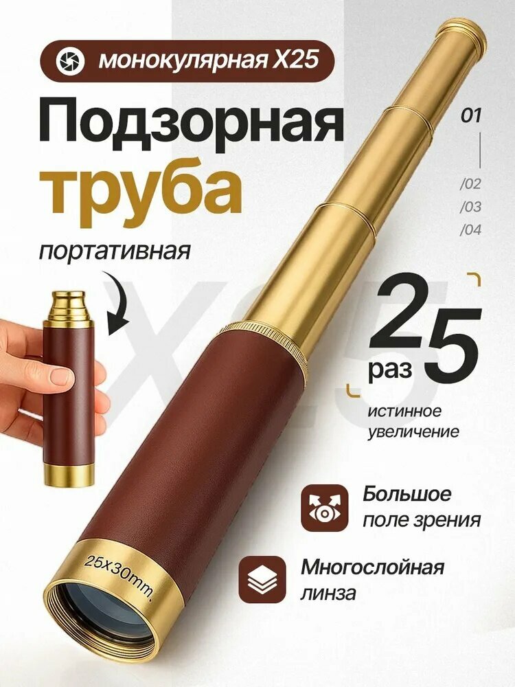 Подзорная труба .