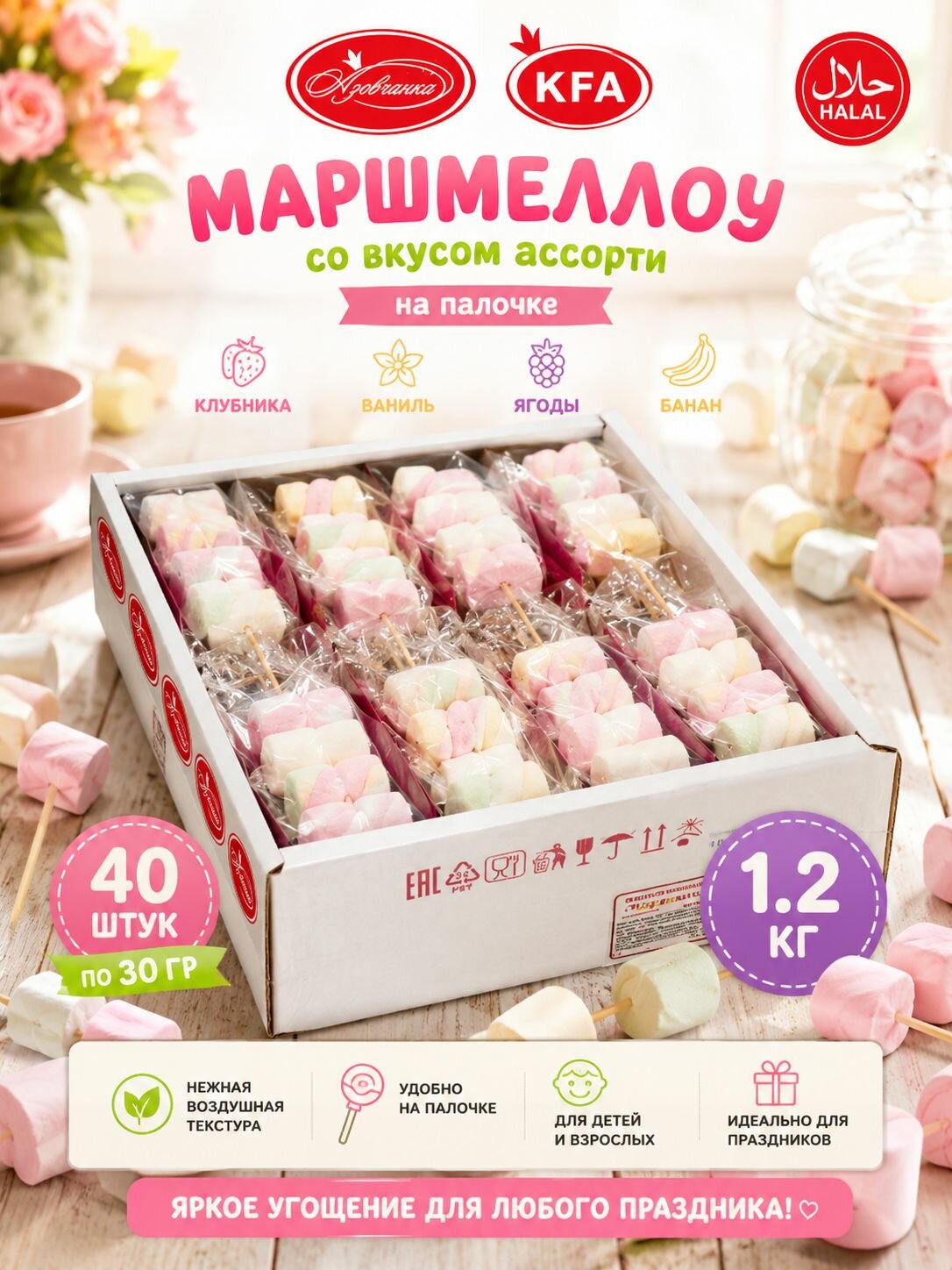 Маршмеллоу для костра на палочке, ассорти (ящик 1.2 кг, 40 шпажек по 30г)