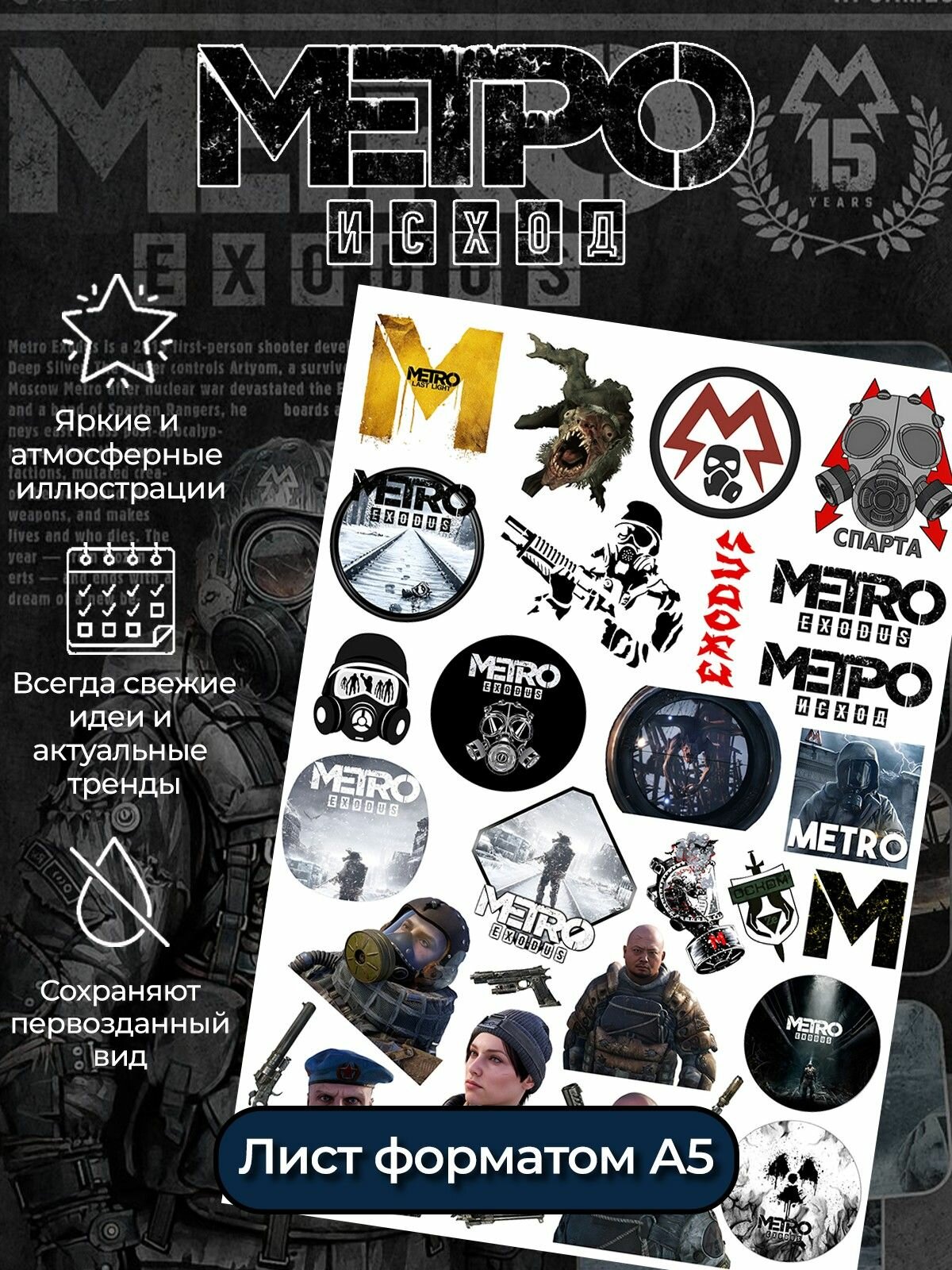 Наклейки Metro Exodus (Метро Исход)