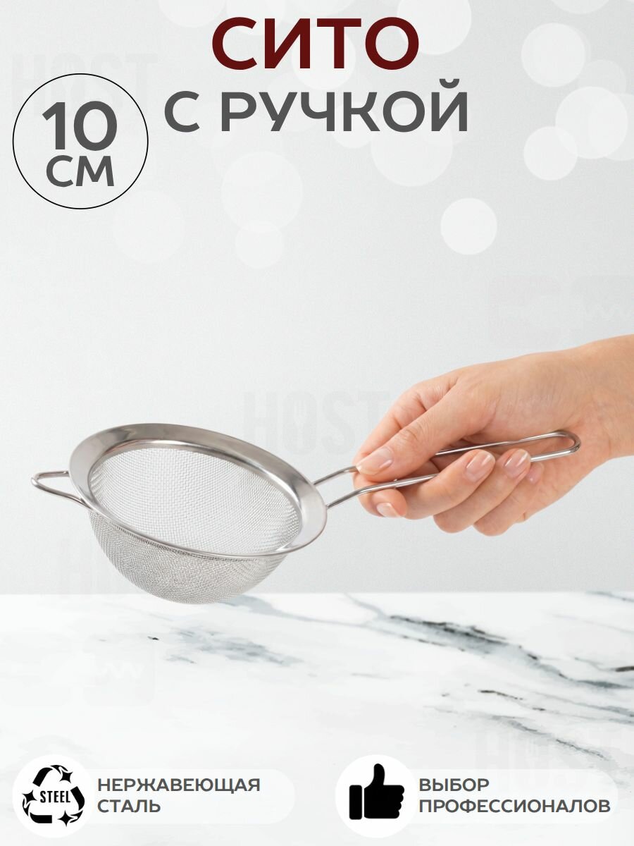 Сито с ручкой 10 см из нержавеющей стали