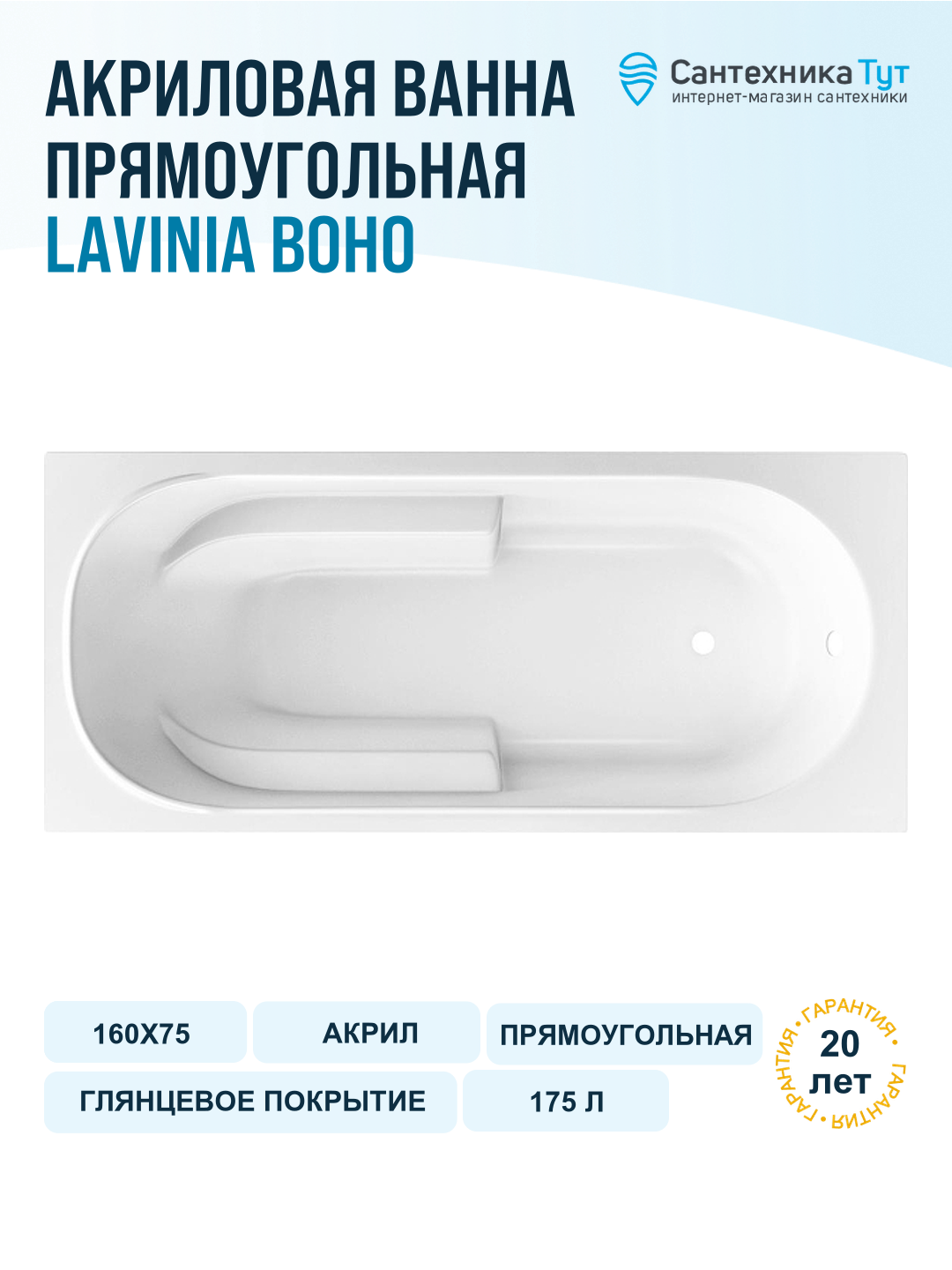 Акриловая ванна Lavinia Boho Bristol 160х75 35020060 цвет Белый глянцевый