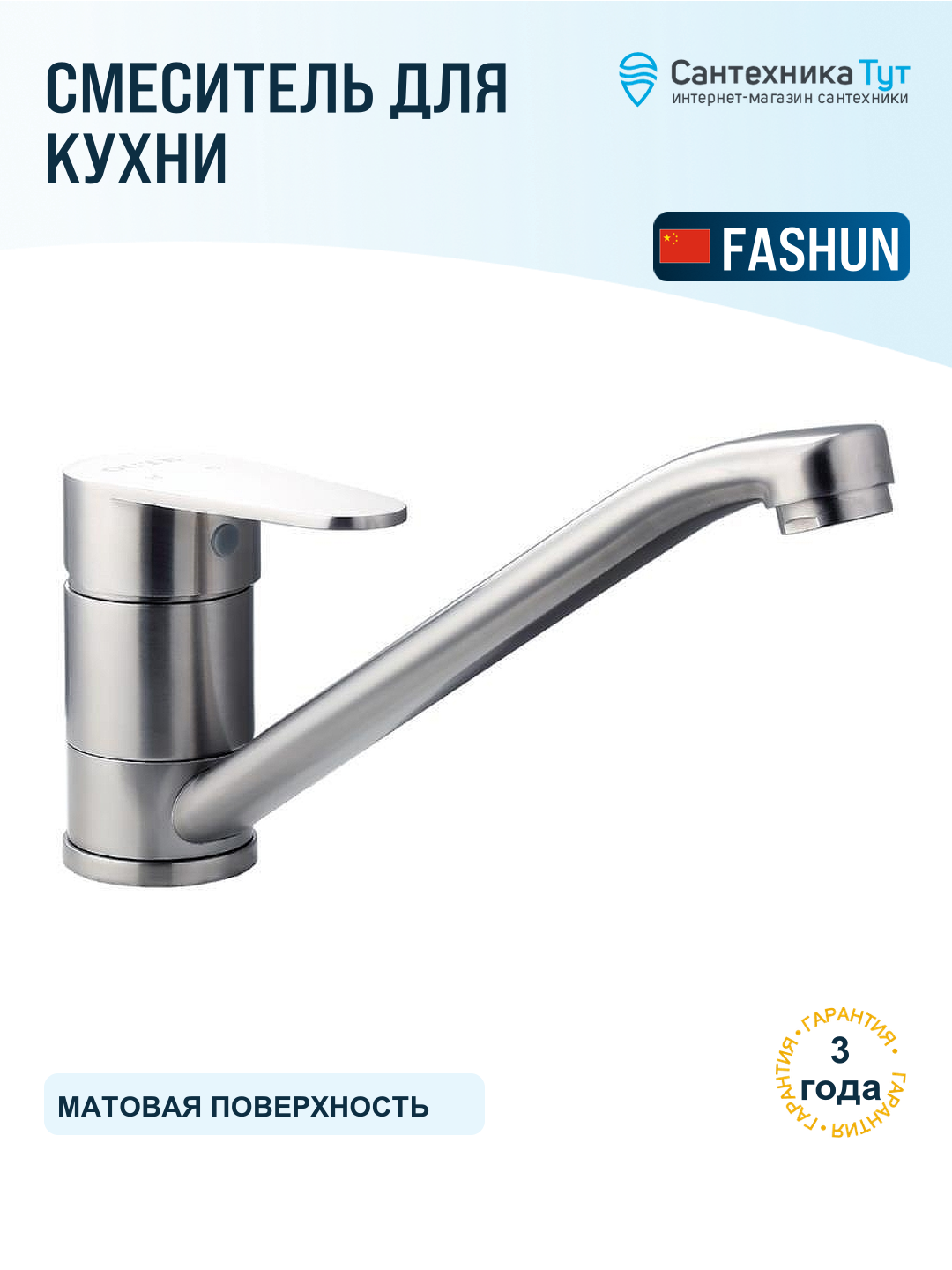Смеситель для кухни Fashun A54205 сатин, с гибким изливом, рычажный, нержавеющая сталь