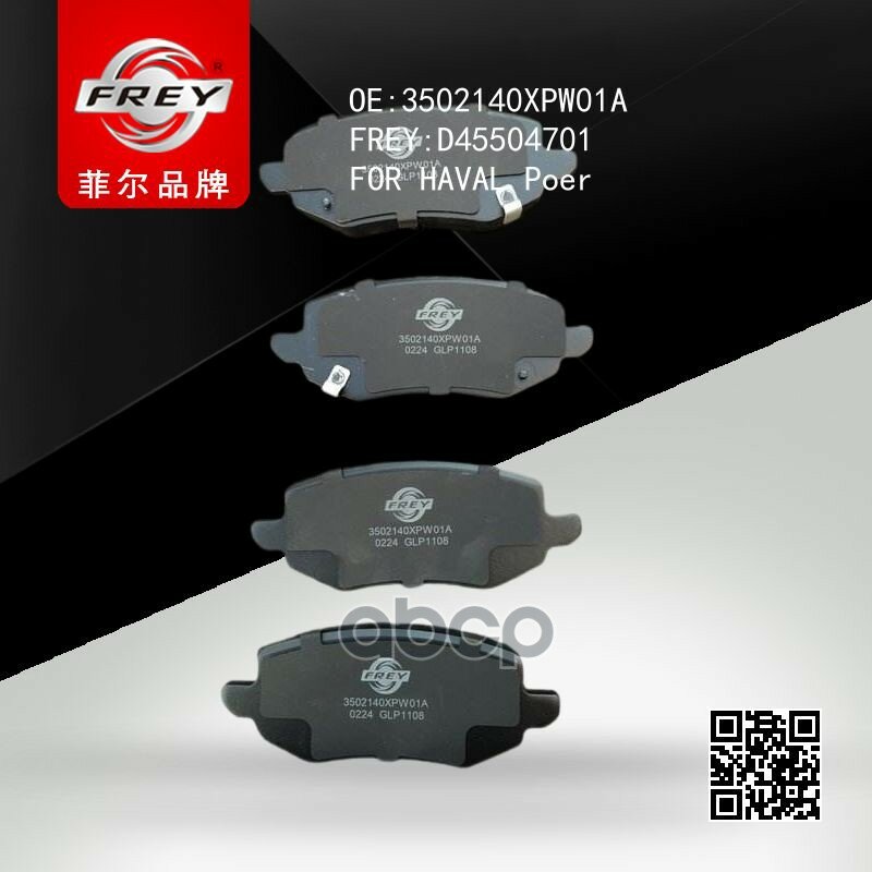 Колодки тормозные FREY арт. D45504701