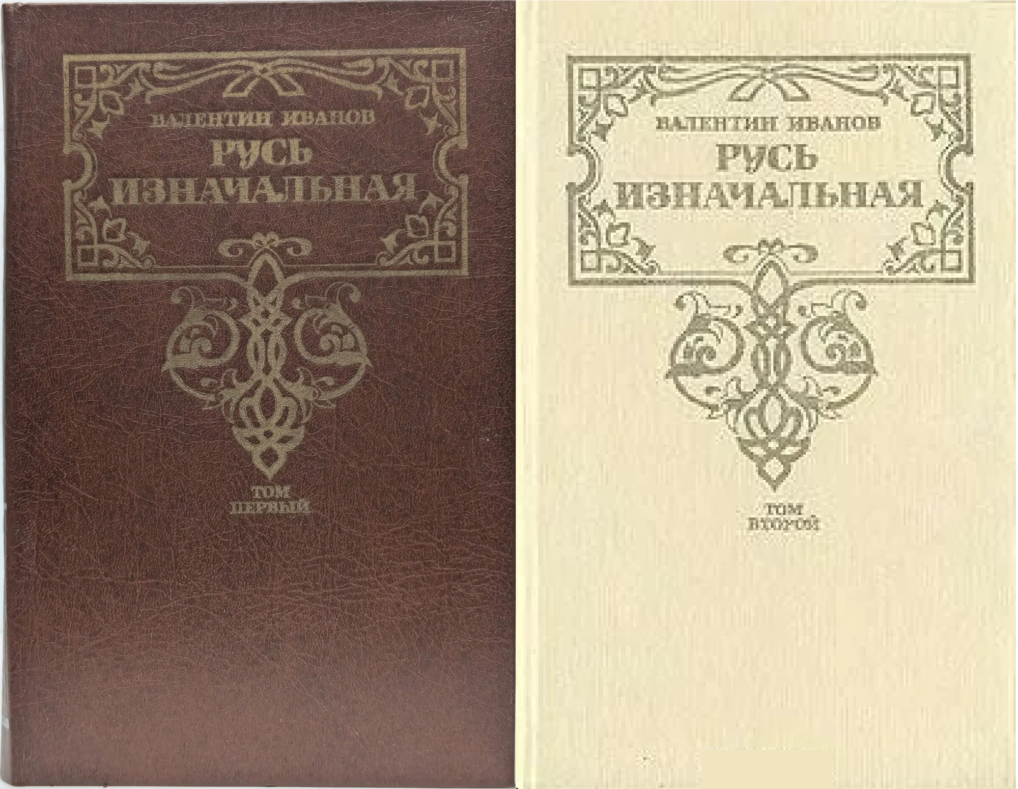 Иванов В."Русь изначальная"2 тома 1992
