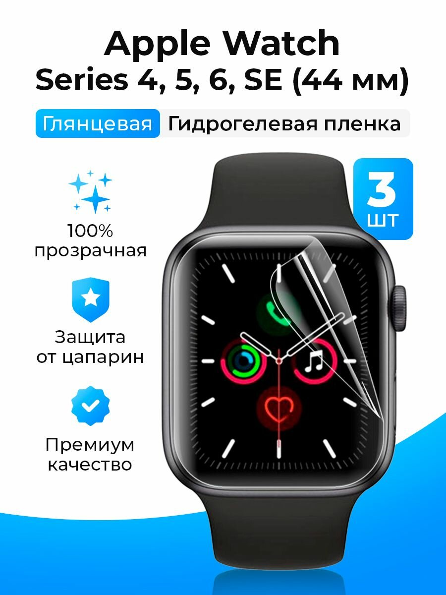 Гидрогелевая защитная плёнка (Глянцевая) для умных часов Apple Watch Series 4, 5, 6, SE (44mm) 3шт/бронепленка самовосстанавливающееся для эпл вотч 4 5 6 се 44мм