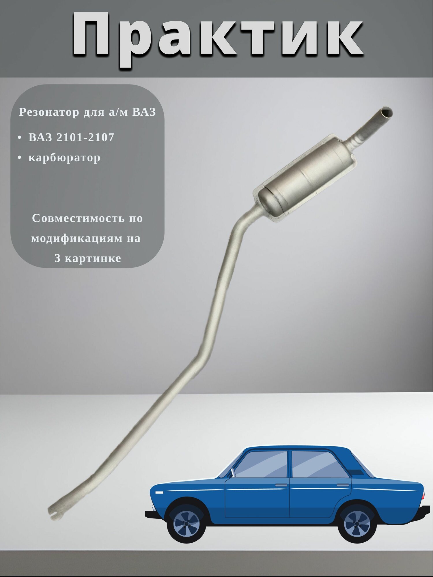 Резонатор для а/м ВАЗ 2101, 2102, 2103, 2104, 2105, 2106, 2107 Классика (1 бачок) Н