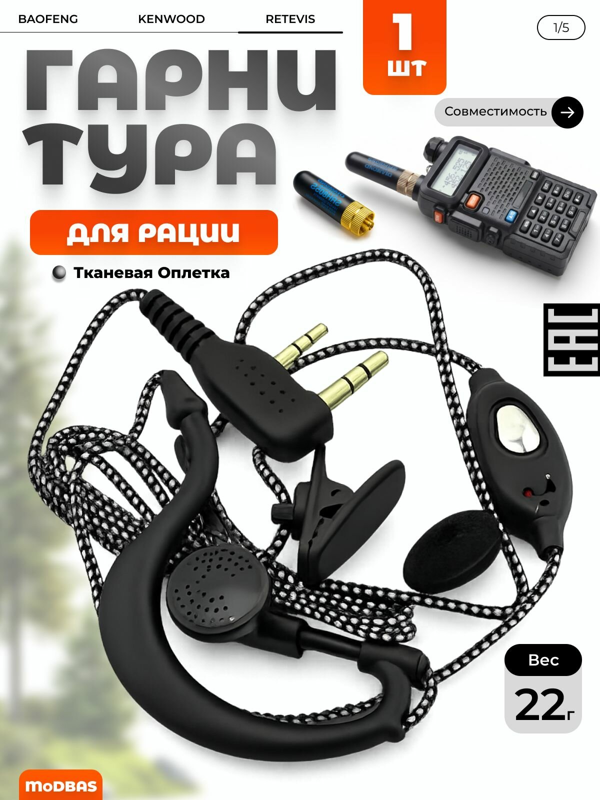 Гарнитура для рации Baofeng, Retevis, Kenwood, Грифон, TurboSky. Наушник и микрофон для радиостанций баофенг, кенвуд
