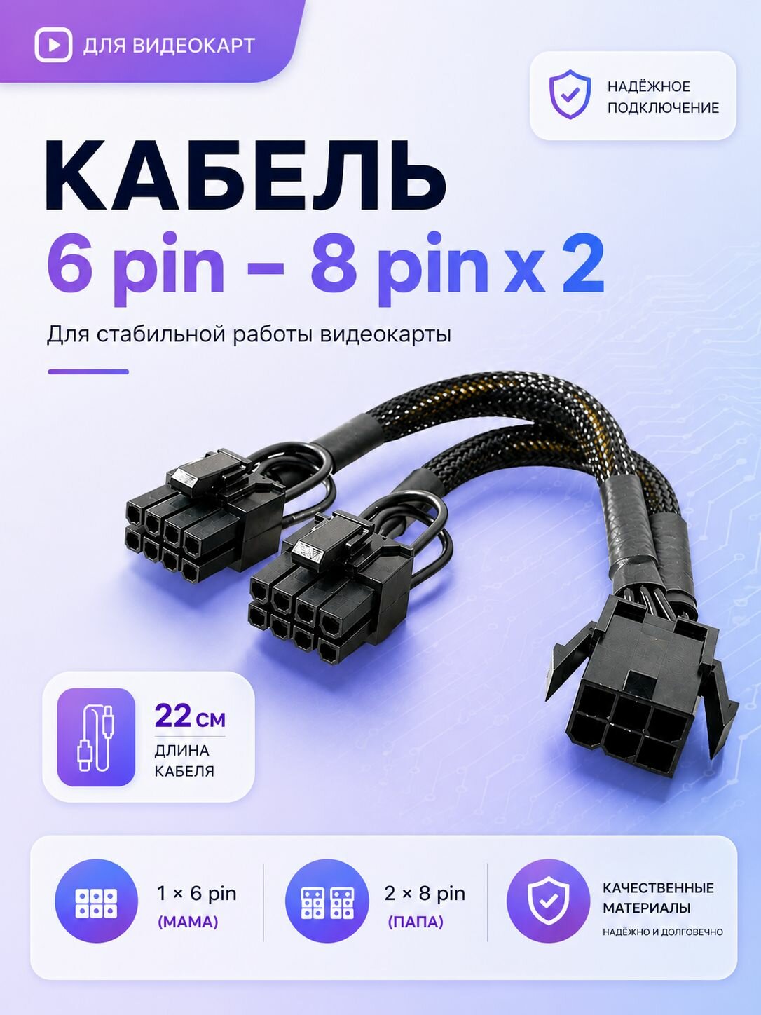 Кабель питания переходник для видеокарт 6 pin - 8 pin, 22 см